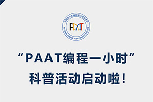 PAAT编程一小时活动